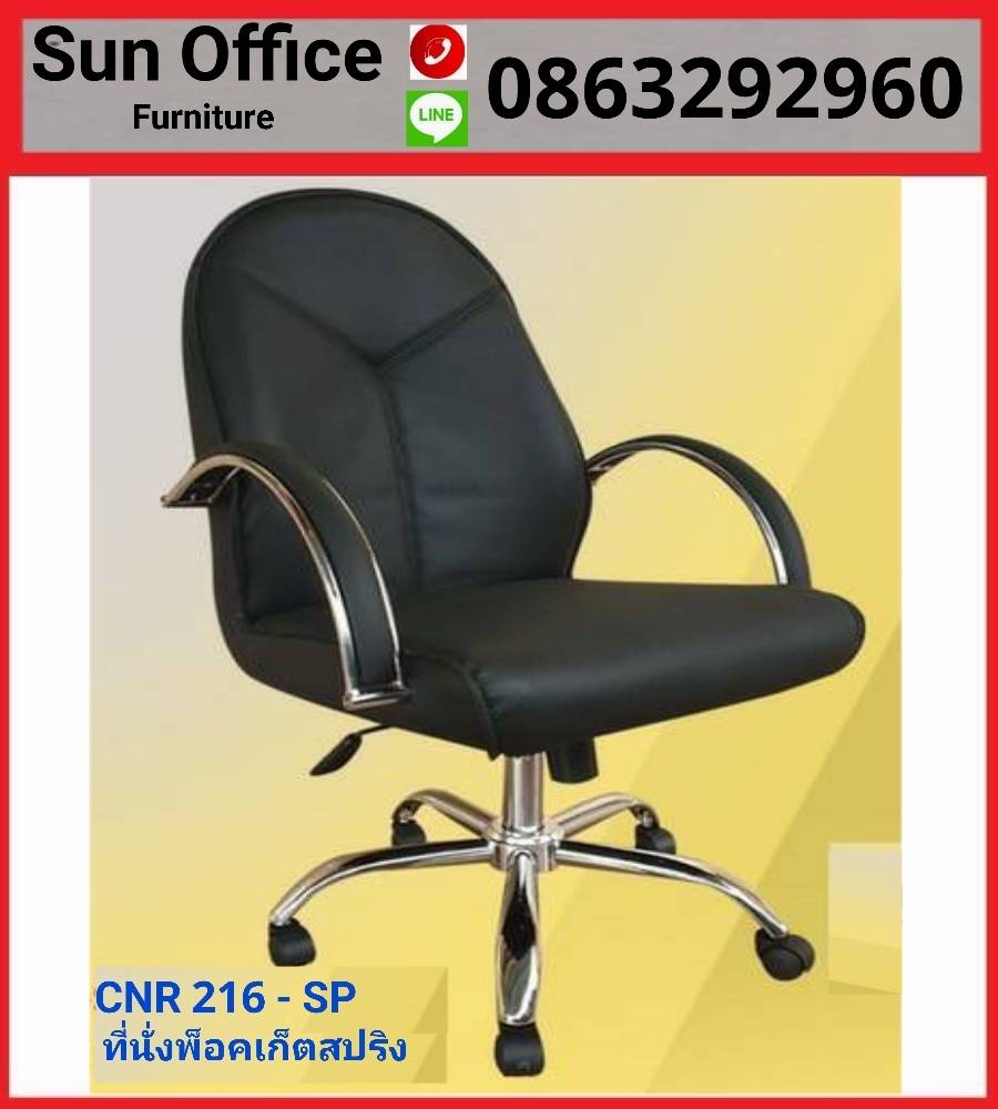 เก้าอี้สำนักงาน ราคาถูก รุ่น CNR 216 SP ที่นั่งพ็อคเก็ตสปริง – Sun Office Furniture