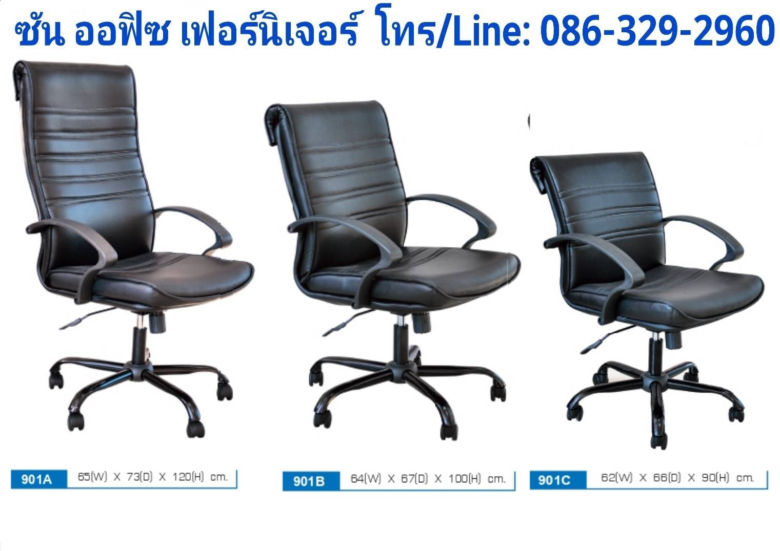 เก้าอี้สำนักงาน รุ่น 901B นั่งสบาย ราคาถูก – Sun Office Furniture