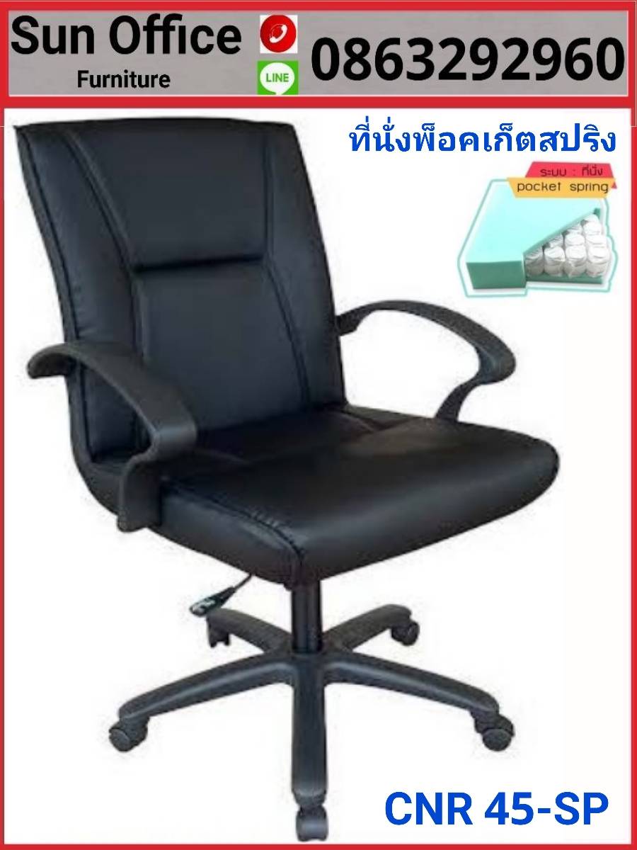 เก้าอี้สำนักงาน ที่นั่งพ็อคเก็ตสปริ่ง รุ่น CNR 451 SP-L-A ราคาถูก – Sun ...